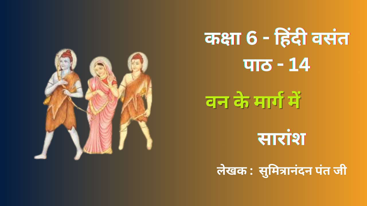 NCERT Solutions for Class 6 Hindi Chapter 14: वन के मार्ग में