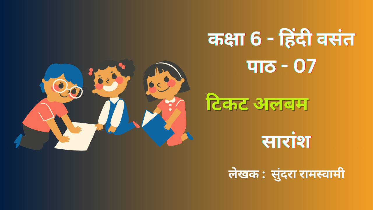 NCERT Solutions for Class 6 Hindi Chapter 7 : टिकट अलबम