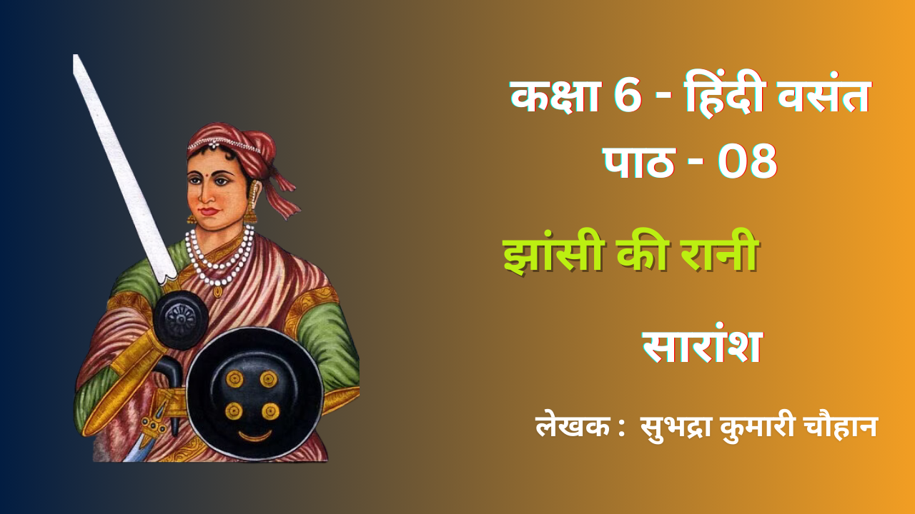 NCERT Solutions for class 6 Hindi Chapter 8 - झांसी की रानी
