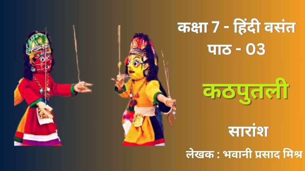 Class 7 Hindi Chapter 3 कठपुतली Summary & Answers