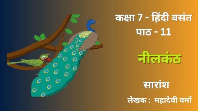 Class 7 Hindi Chapter 11 नीलकंठ Summary & Notes
