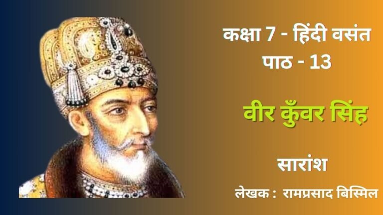 Class 7 Hindi Chapter 13 | वीर कुँवर सिंह Summary