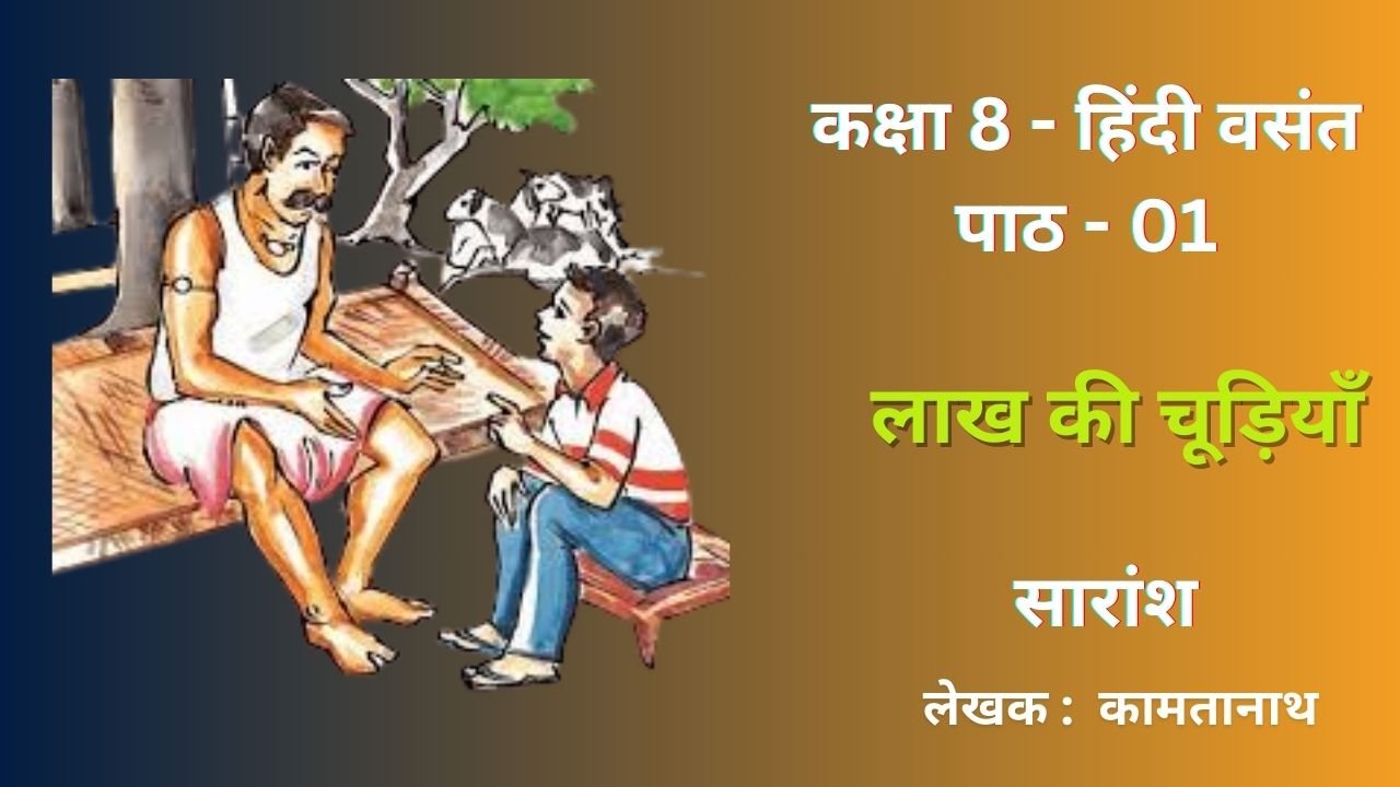 NCERT Solutions for Class 8 Hindi Chapter 1: लाख की चूड़ियाँ