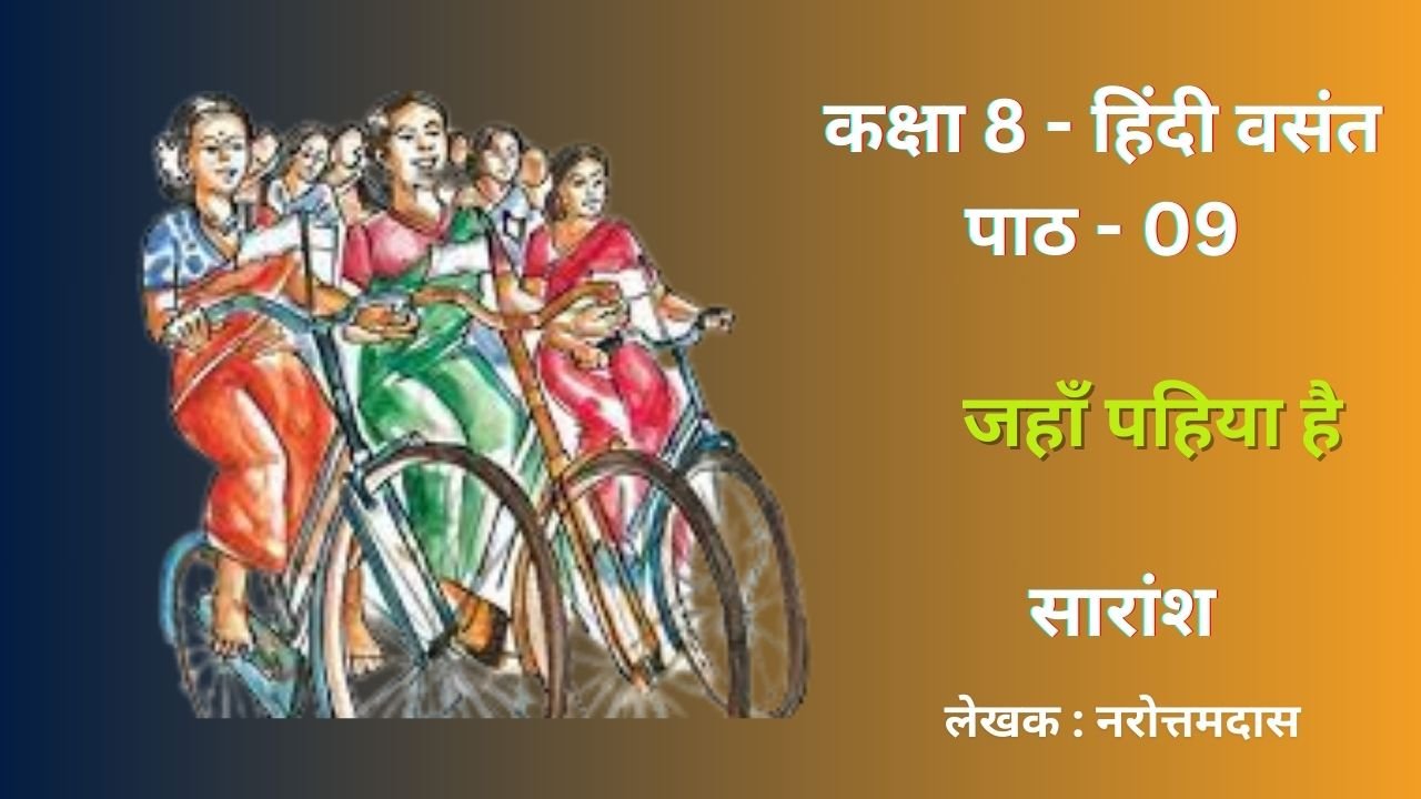 Class 8 Hindi Chapter 9 Summary, Meaning & Q&A