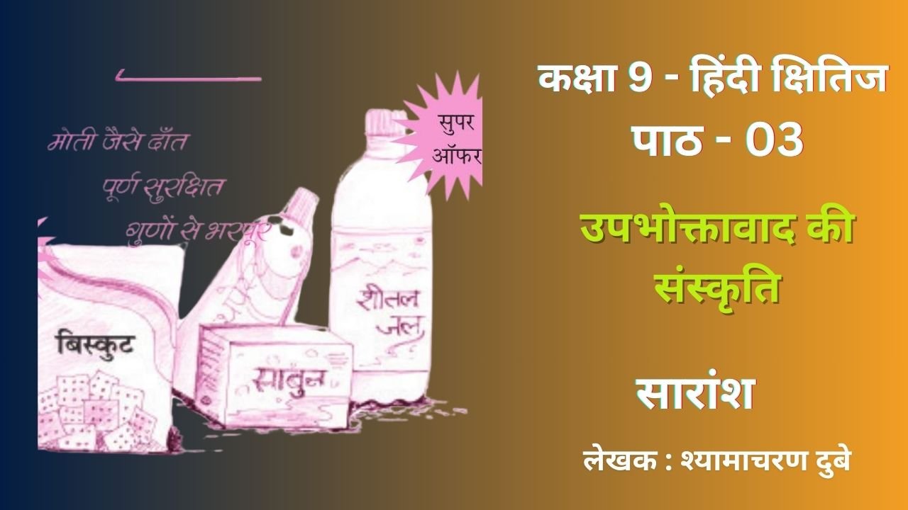 NCERT Solutions for Class 9 Hindi Chapter 3 – उपभोक्तावाद की संस्कृति