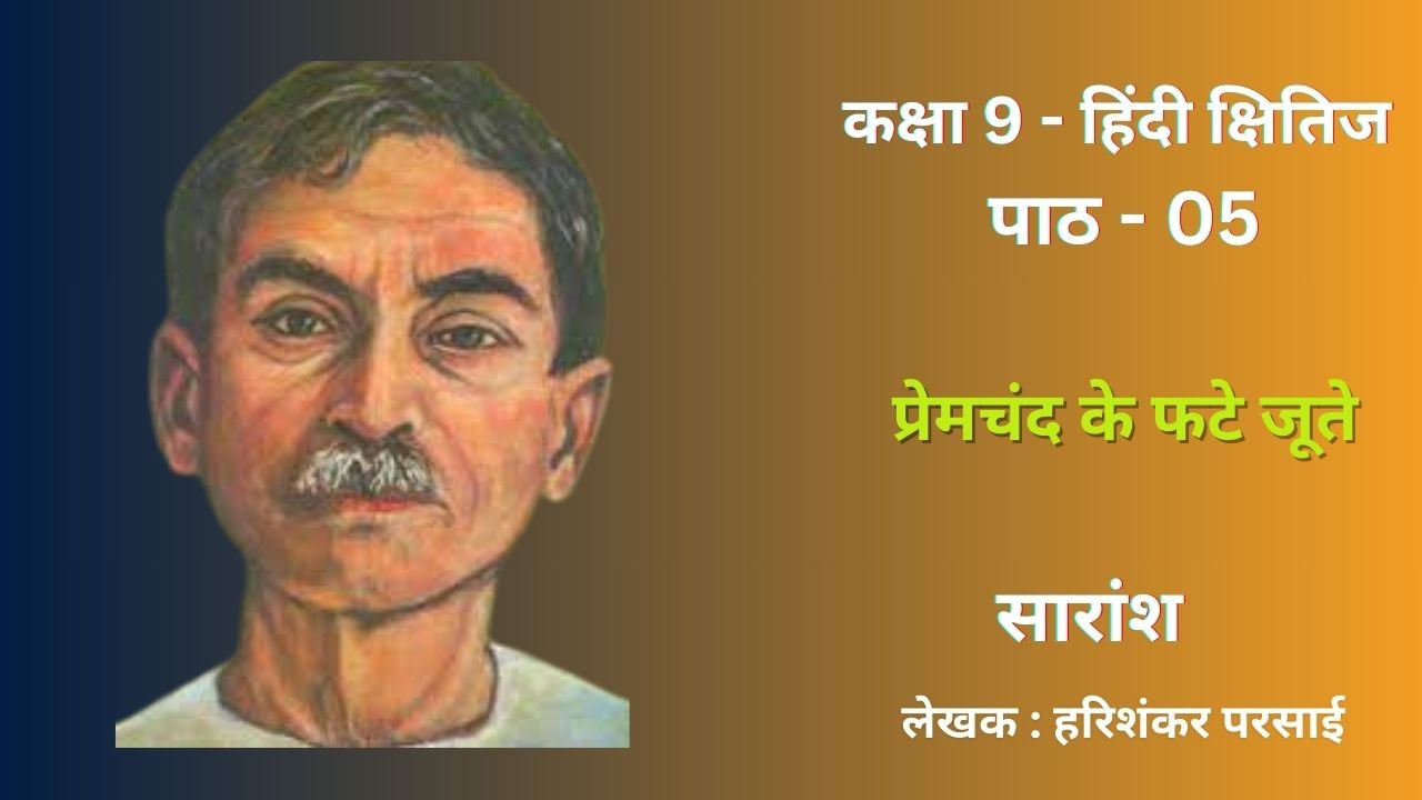 NCERT Solutions for Class 9 Hindi Chapter 5 – प्रेमचंद के फटे जूते