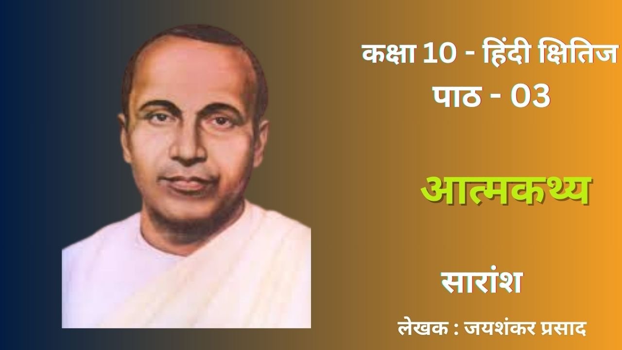 Class 10 Hindi Chapter 3 Summary, Questions & Answers